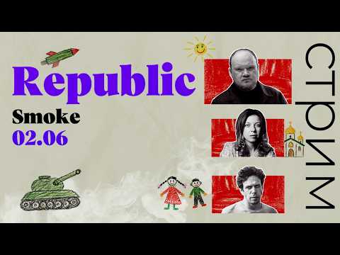 Олег Кашин, Зинаида Пронченко, Константин Шавловский — РАДИ ДЕТЕЙ | Стрим Republic Smoke