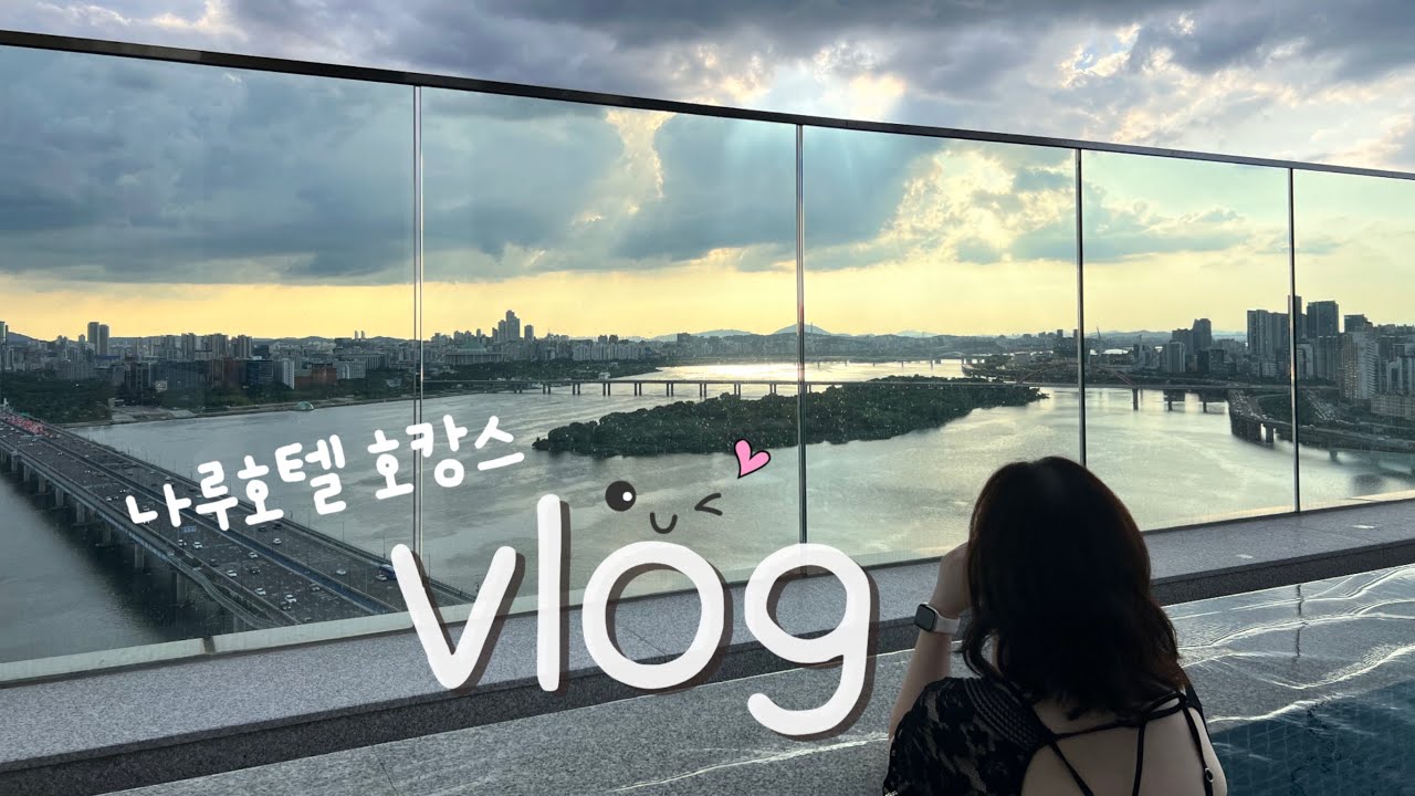 Vlog 서울 마포나루호텔 호캉스 브이로그 🍃 프리미어 리버뷰 룸투어 수영장 룸서비스 부아쟁 조식 후기 푸바오