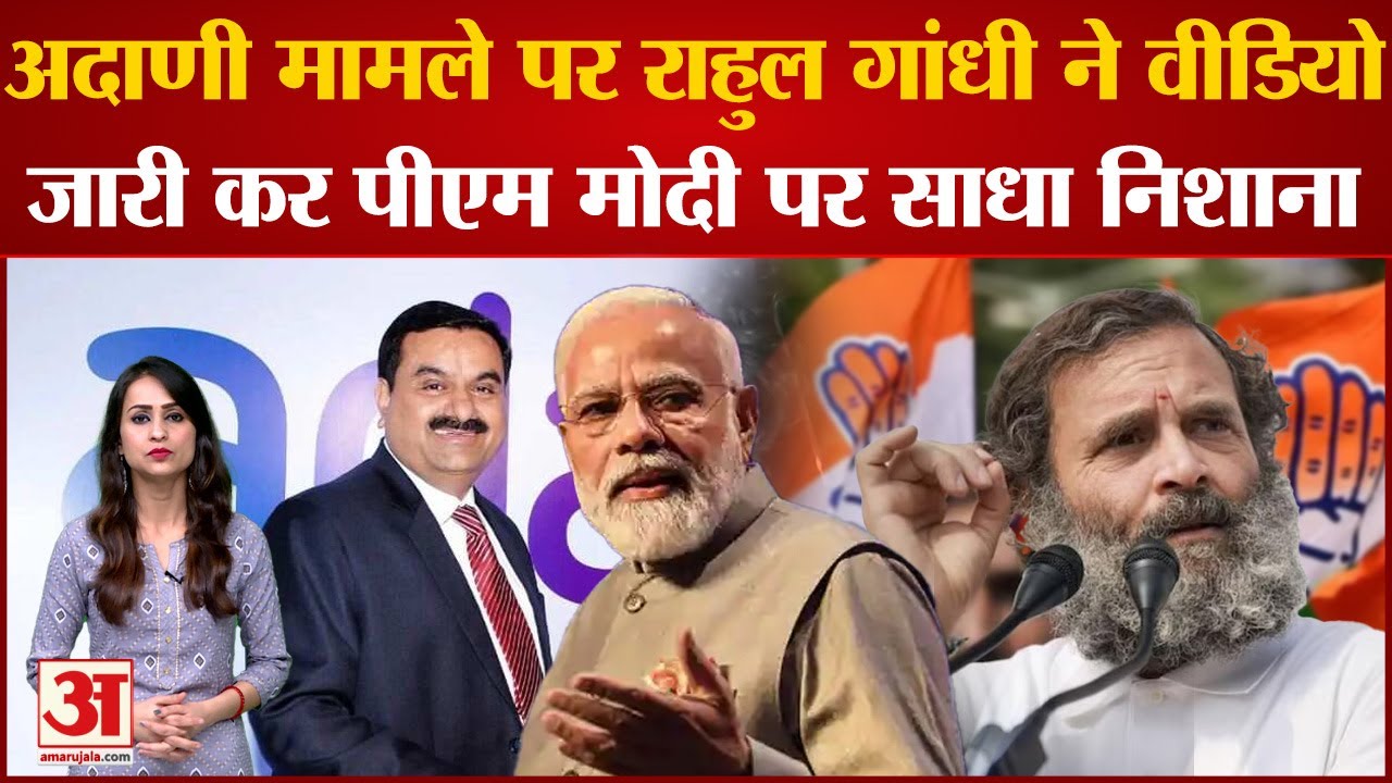 Mitr Kaal-Adani ki Udaan: Rahul Gandhi ने Adani मामले को लेकर PM Modi ...