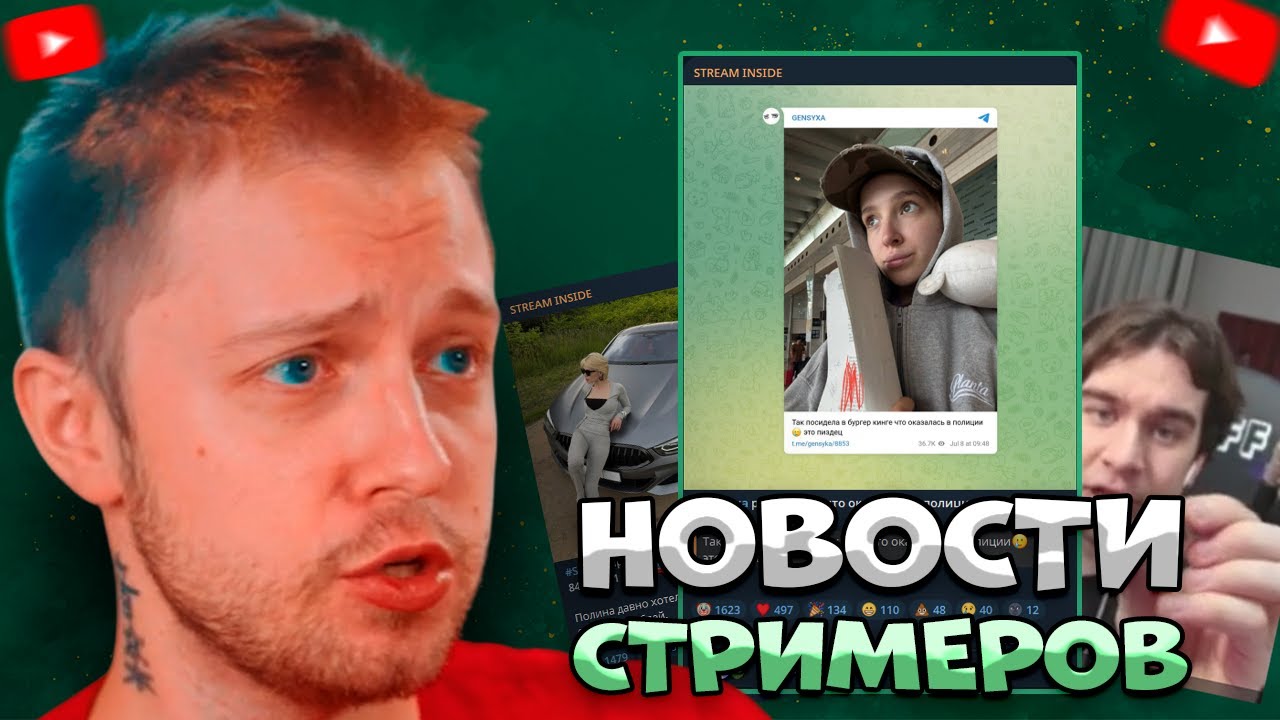 СТИНТ СМОТРИТ НОВОСТИ СТРИМЕРОВ \ Stream Inside - YouTube