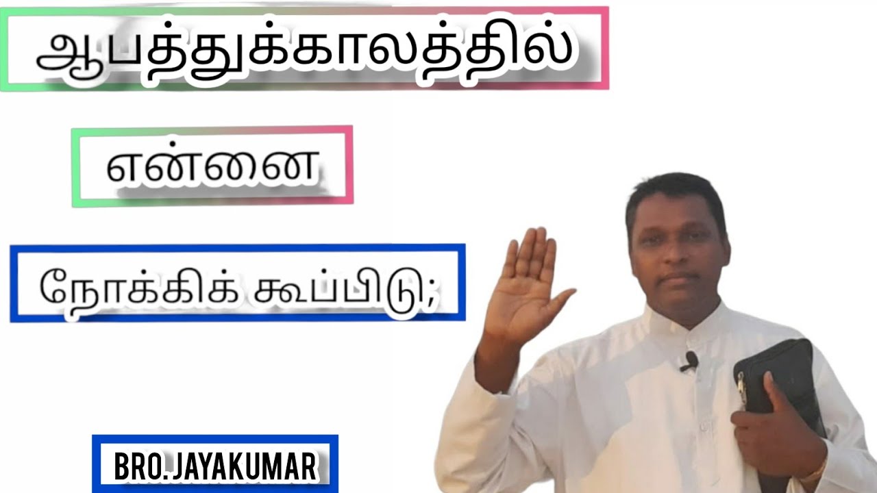 Tamil Christian message JAYAKUMAR ஆபத்துக்காலத்தில் என்னை நோக்கிக் ...