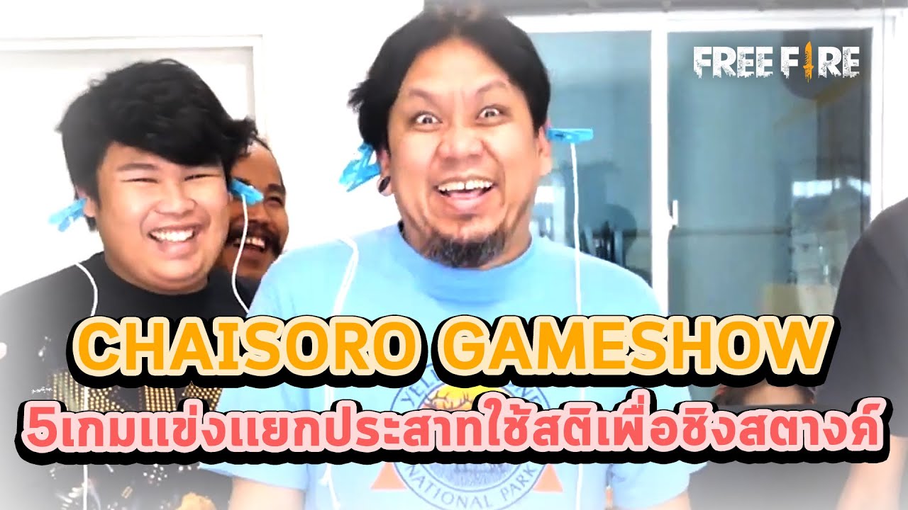 CHAISORO GAMESHOW - 5เกมเเข่งเเยกประสาทใช้สติเพื่อชิงสตางค์ - YouTube