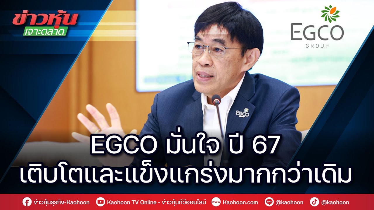 EGCO มั่นใจ ปี 67 เติบโตและแข็งแกร่งมากกว่าเดิม - YouTube