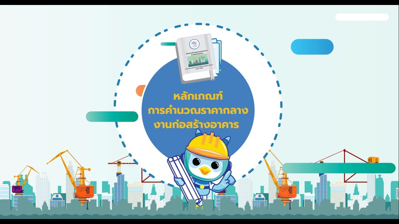 หลักเกณฑ์การคำนวณราคากลางงานก่อสร้างอาคาร - YouTube