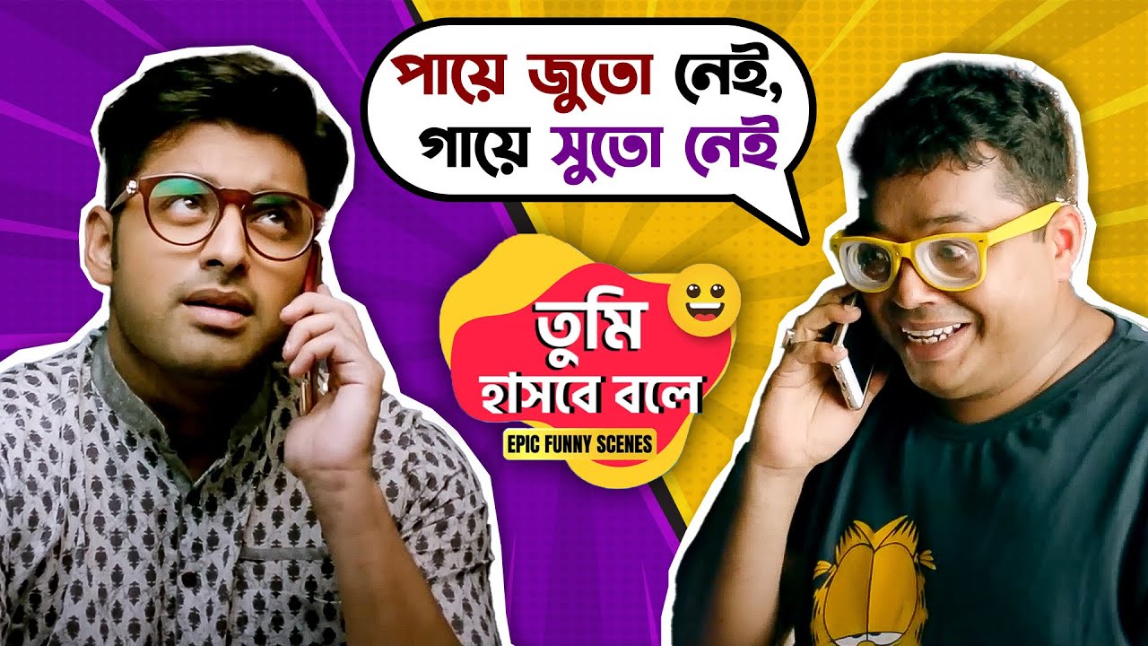 পায়ে জুতো নেই, গায়ে সুতো নেই | তুমি হাসবে বলে | Bolo Dugga Maiki ...