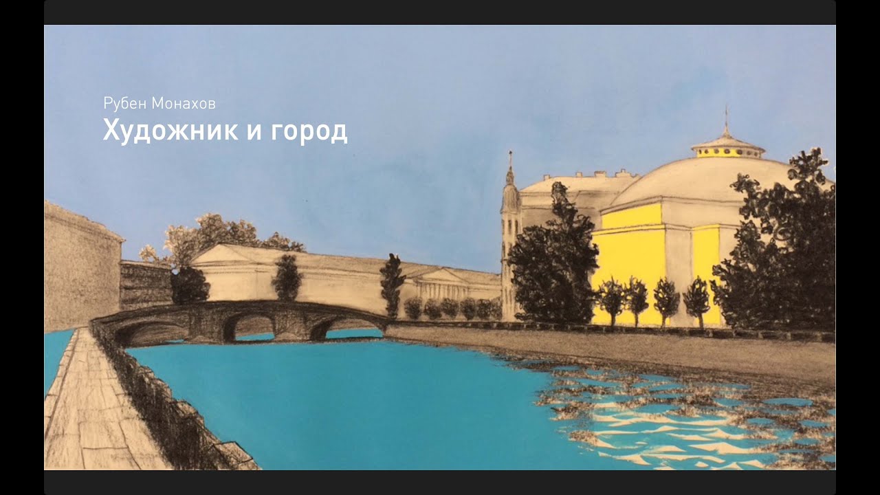 Рубен Монахов Художник и Город 15 08 22 Youtube