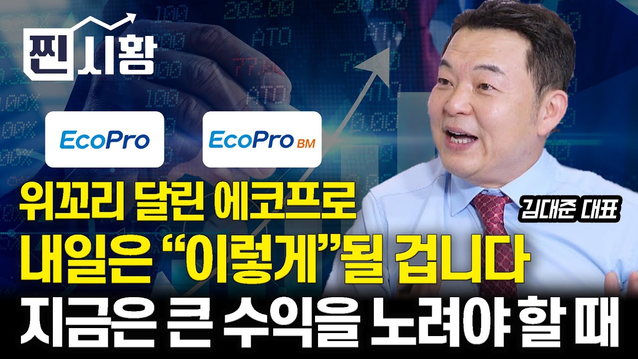 찐시황 위 꼬리 달린 에코프로 내일은 이렇게 될 겁니다 지금은 큰 수익을 노릴 때 입니다 주목 할 저 평가