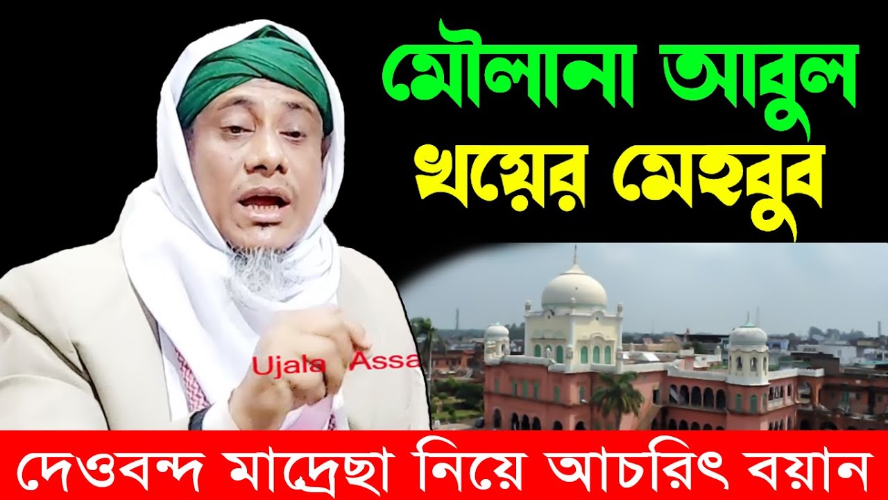 Maulana Abul Khayer Mahbub || New Bangla Waz || Bangla Waj | New Waz - YouTube