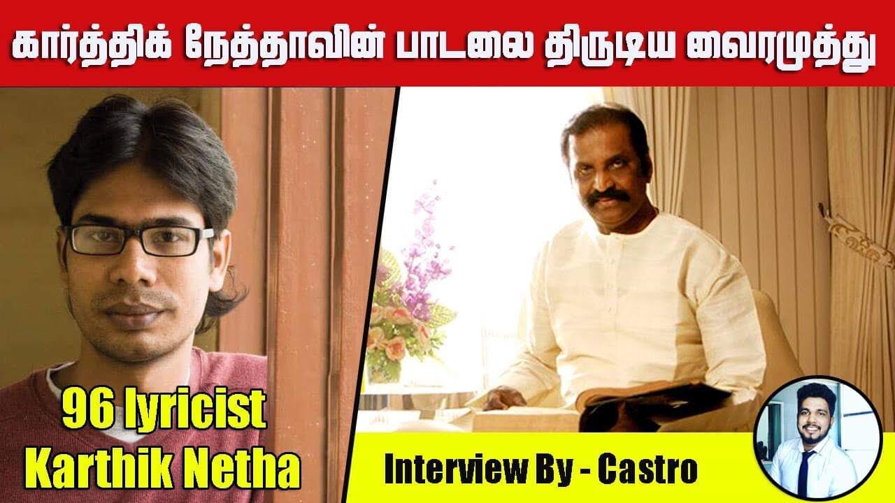The great Vairamuthu has stolen my Lyrics - 96 Lyricist Karthik Netha ...