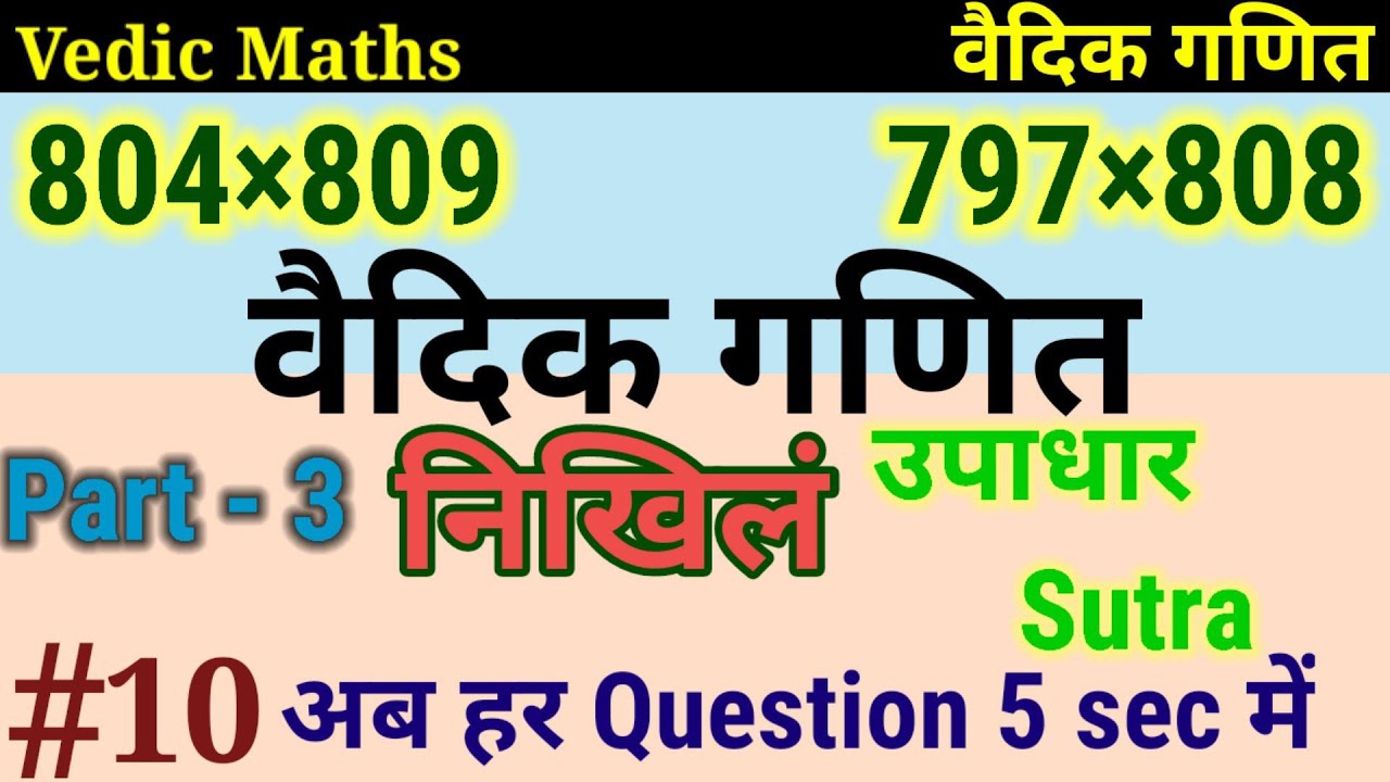 Vedic Maths L-10 | वैदिक गणित Short Tricks | Guna Karne Ki Asaan Vidhi ...