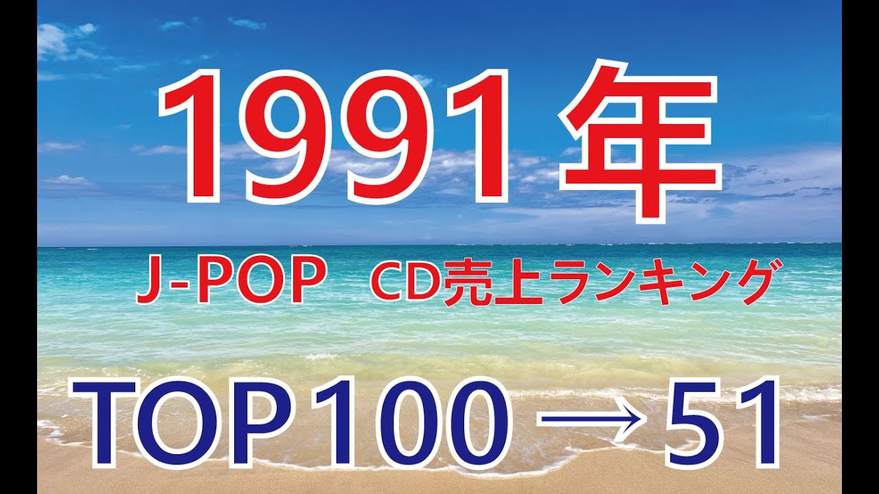 1991年J-POP CDシングル売上ランキングTOP100 Part1(100→51） - YouTube