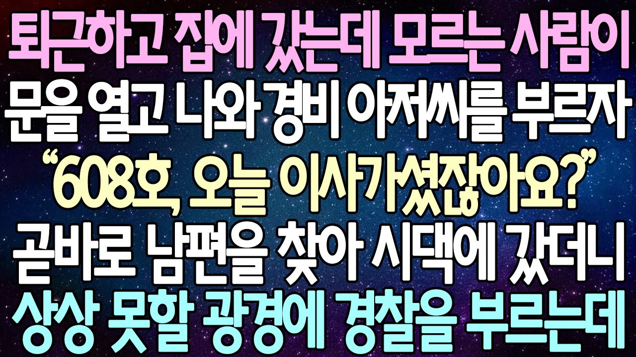 반전 사연 퇴근하고 집에 갔는데 모르는 사람이 문을 열고 나와 경비 아저씨를 부르자 곧바로 남편을 찾아 시댁에 갔더니 상상