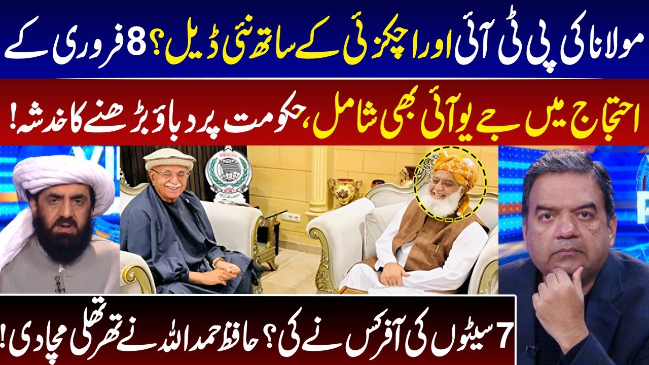 Maulana New Deal with PTI & Achakzai? February 8 Protest Update I GNN ...