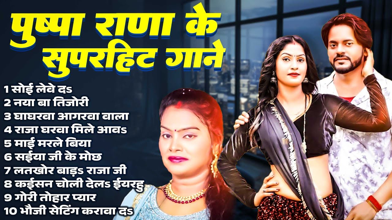 #New Jukebox Song | पुष्पा राणा के सुपरहिट गाने | Bhojpuri Gaane ...
