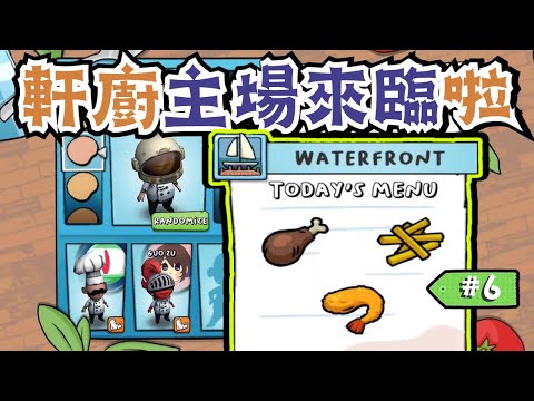 越來越上手 也許這是軒廚師主場呢!! 混亂廚房轉變成厲害BUFFET ?【Ready Set Cook】PE6. #messenger ...