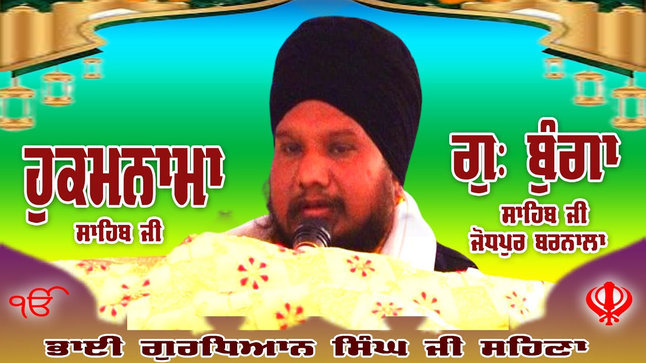 Hukamnama Sahib | Bhai Gurdhian Singh Sehna | ਹੁਕਮਨਾਮਾ ਸਾਹਿਬ | Gurdwara ...