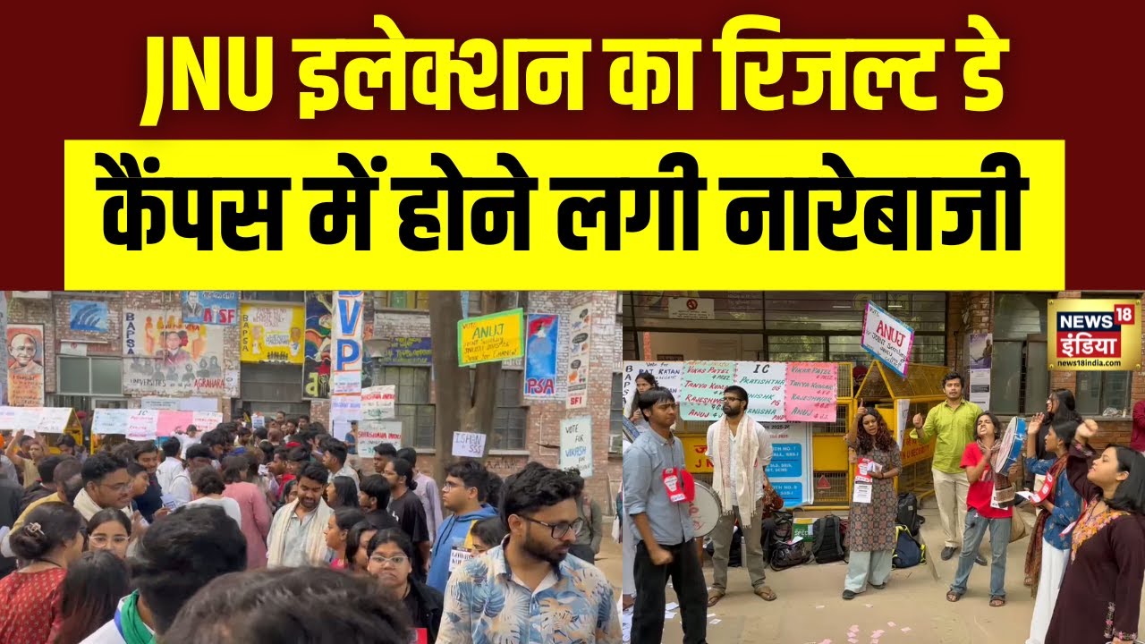 JNU में गूंजे नारे , चुनाव रिजल्ट में छात्रों का हुजूम | JNU Election ...