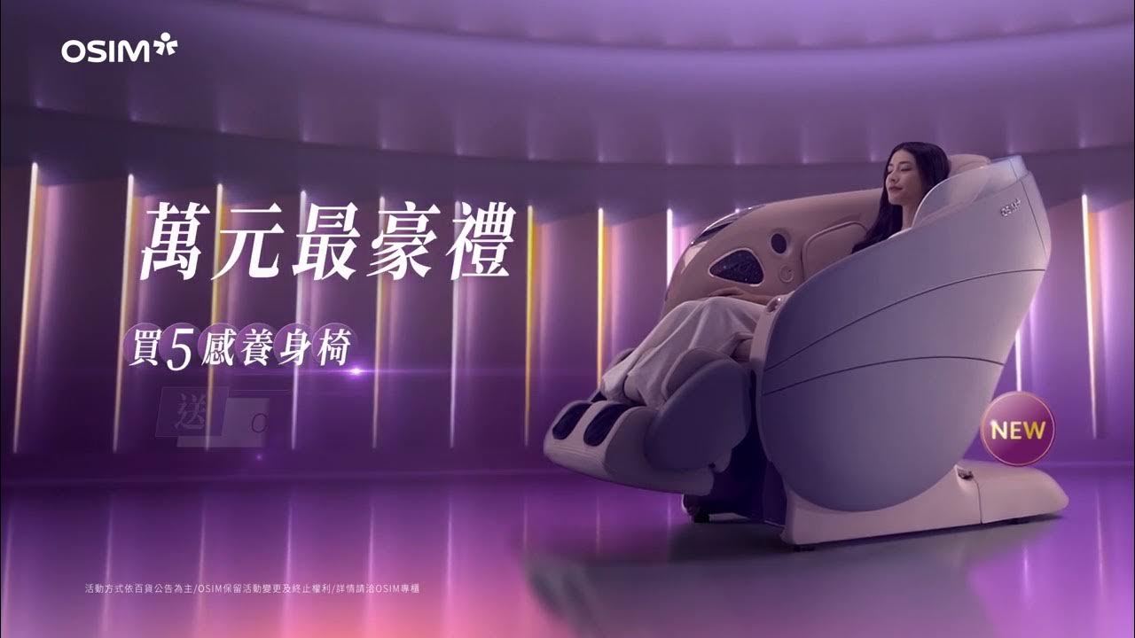 OSIM母親節-買5感養身椅送OSIM動姿板(垂直律動機) - YouTube