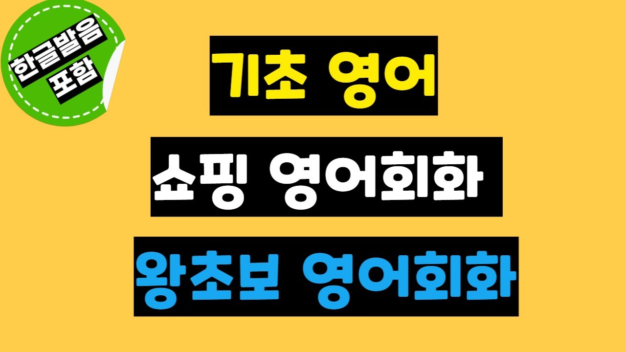 기초영어회화 쇼핑영어 원어민 영어표현 매일 듣기만 하세요ㅣ영어초급영어독학영어회화 반복 Youtube