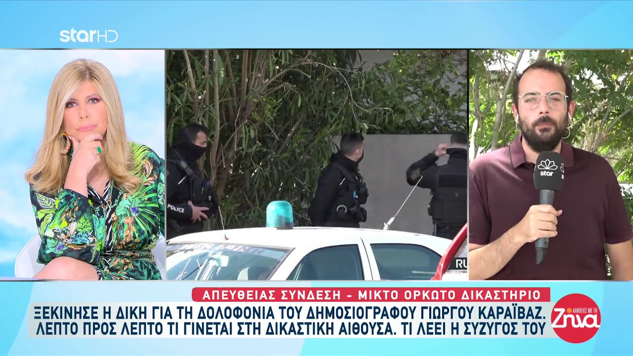 Δίκη Γιώργου Καραϊβάζ: Όλα όσα κατέθεσε η μητέρα του - YouTube