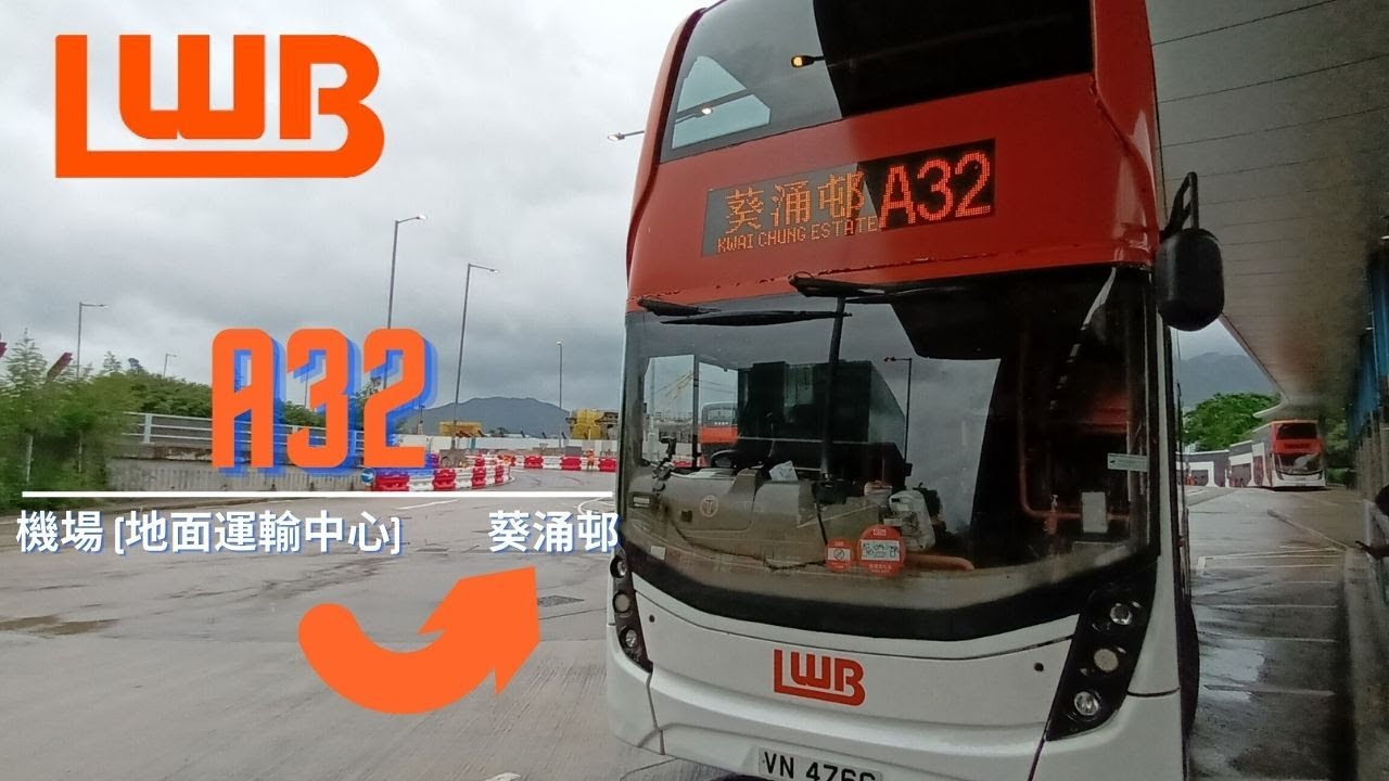 LWB A32 [機場 (地面運輸中心)→葵涌邨] - YouTube