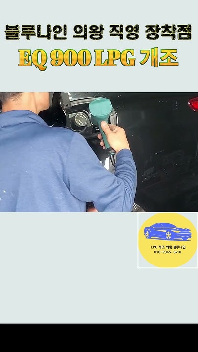 # EQ900 LPG 개조 - YouTube