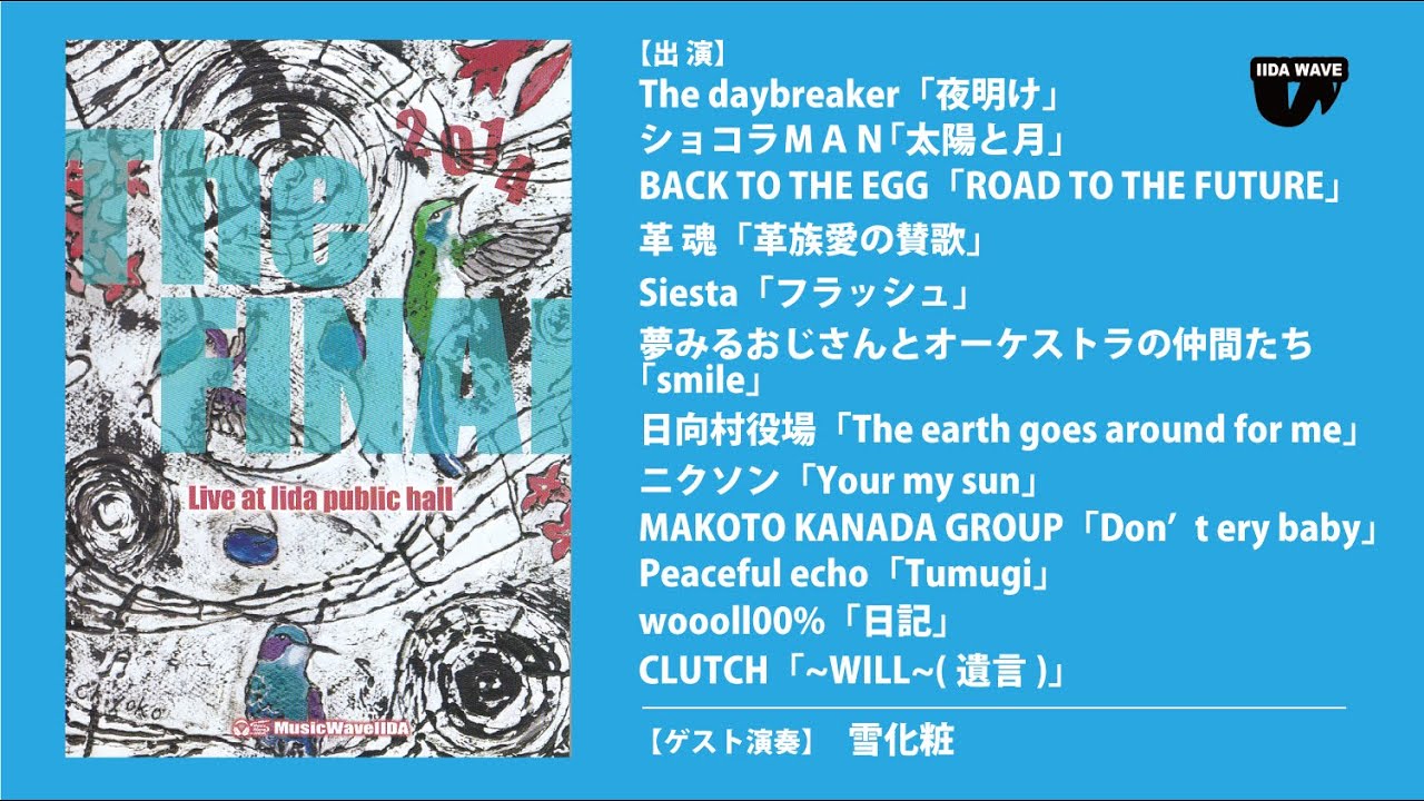 THE FINAL 2014（公式DVDより）｜主催：市民団体イイダ・ウエーブ ／ミュージック・ウエイブ・イイダ＜IIDA WAVE ...