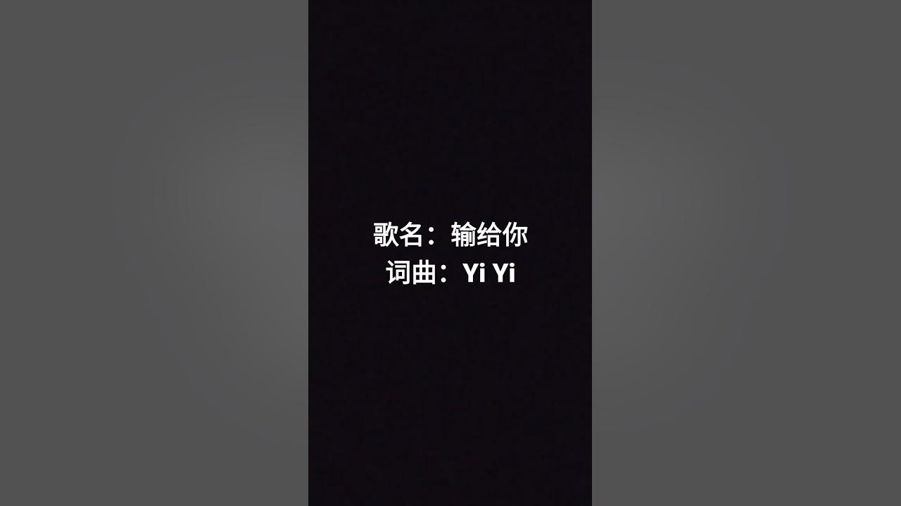 (推荐）输给你（原创本地创作by YI Yi） - YouTube