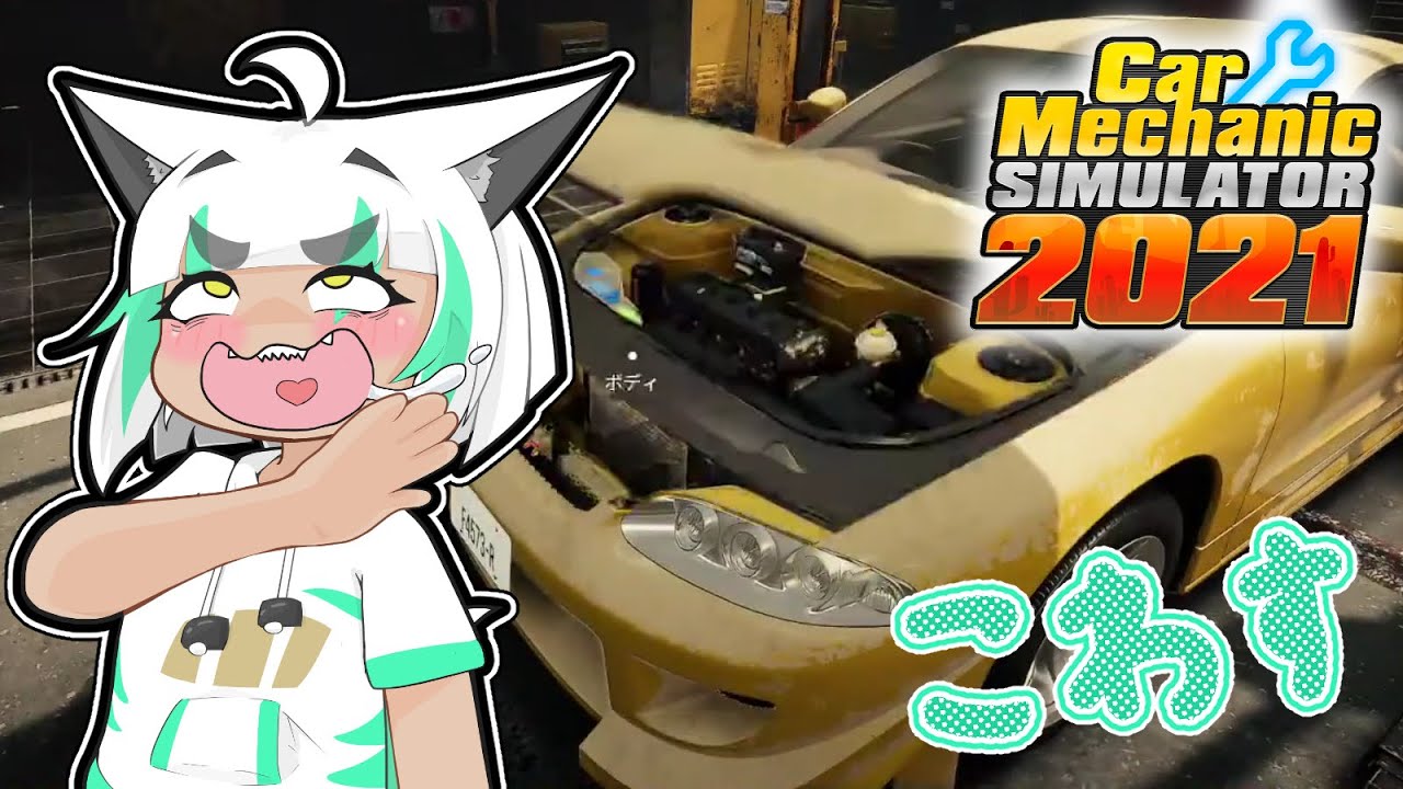 【Car Mechanic Simulator 2021】 雨で外出の計画が潰れた腹いせに客の車壊す！ 【VTuber】 - YouTube