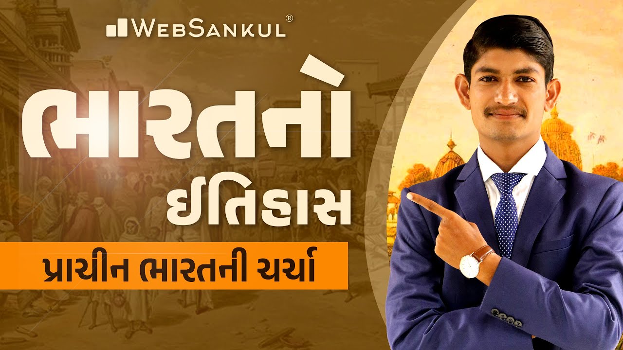 પ્રાચીન ભારતનો ઇતિહાસ | Ancient History | Talati | Junior Clerk | TET ...