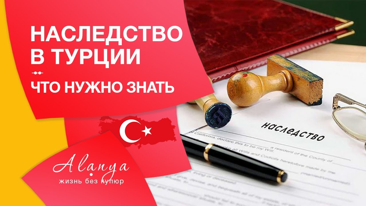 Турция Аланья Как оформить наследство в Турции в 2021 году Русские в