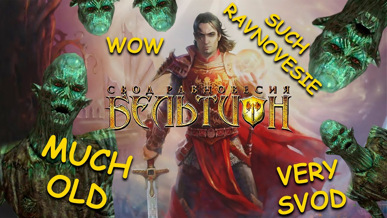 Бельтион: Свод равновесия | Археологический стрим | Random Rules - YouTube
