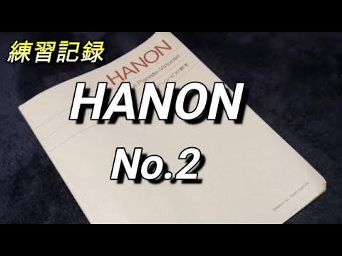 【ピアノ練習曲】HANON／No.2 - YouTube