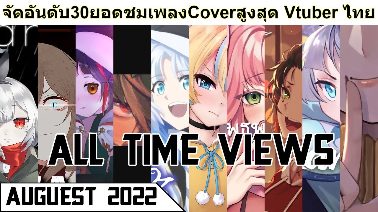 จัดอันดับ 30 ยอดชมสูงสุดเพลง Cover Vtuber ไทย, 1Cover 1Channel | Top 30 Cover VtuberTh - YouTube