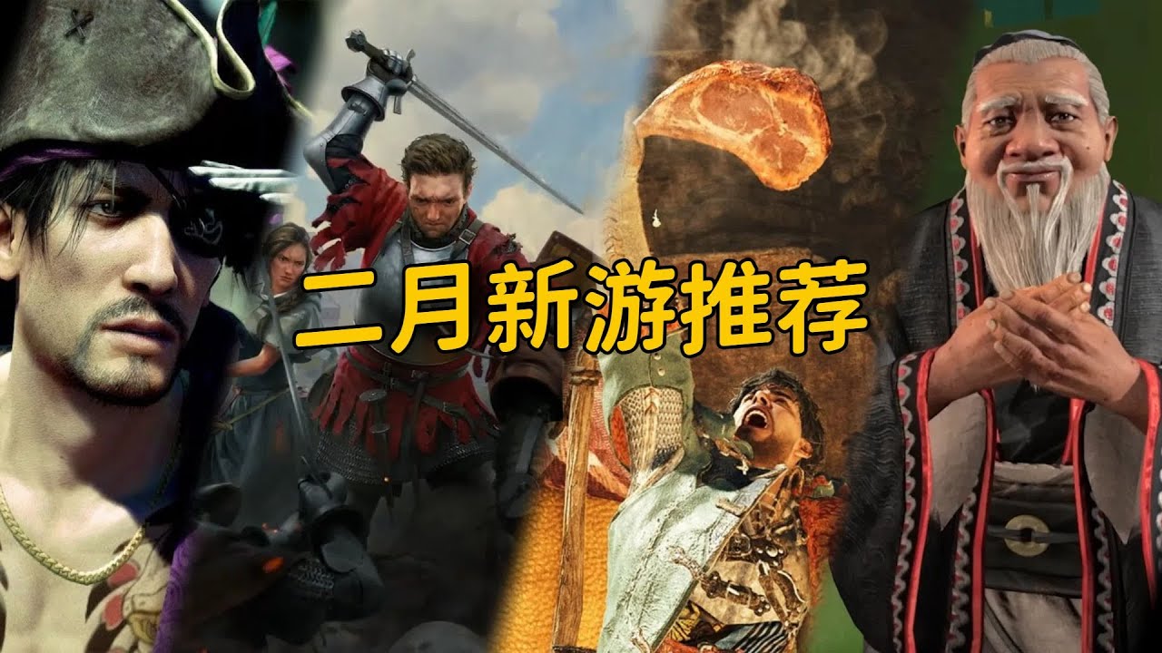 3DM总监：刘岩 2025二月新游顶级推荐 四款3A大作严阵以待 - YouTube