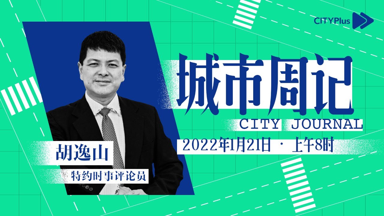 【城市周记 CITY Journal】2022年1月21日 - YouTube