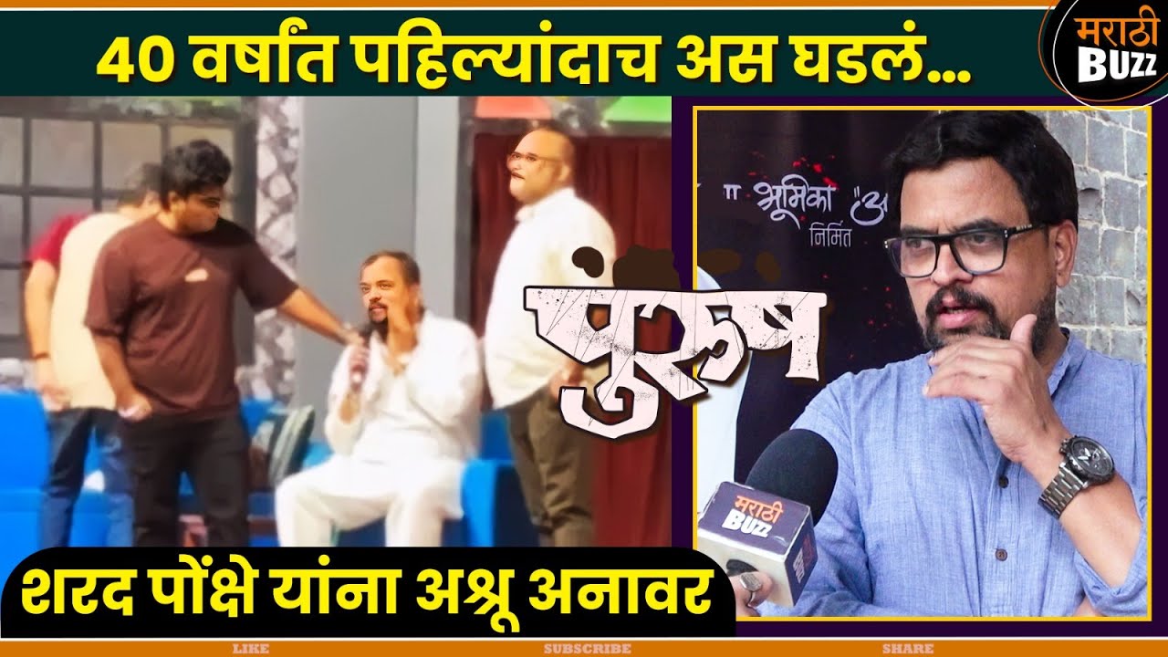 पहिल्यांदाच स्टेजवर डायलॉग विसरले आणि|Sharad Ponkshe|Purush|Marathi ...