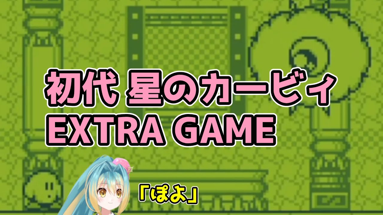 星のカービィ 】EXTRAGAME！ 打倒クラッコ！ - YouTube