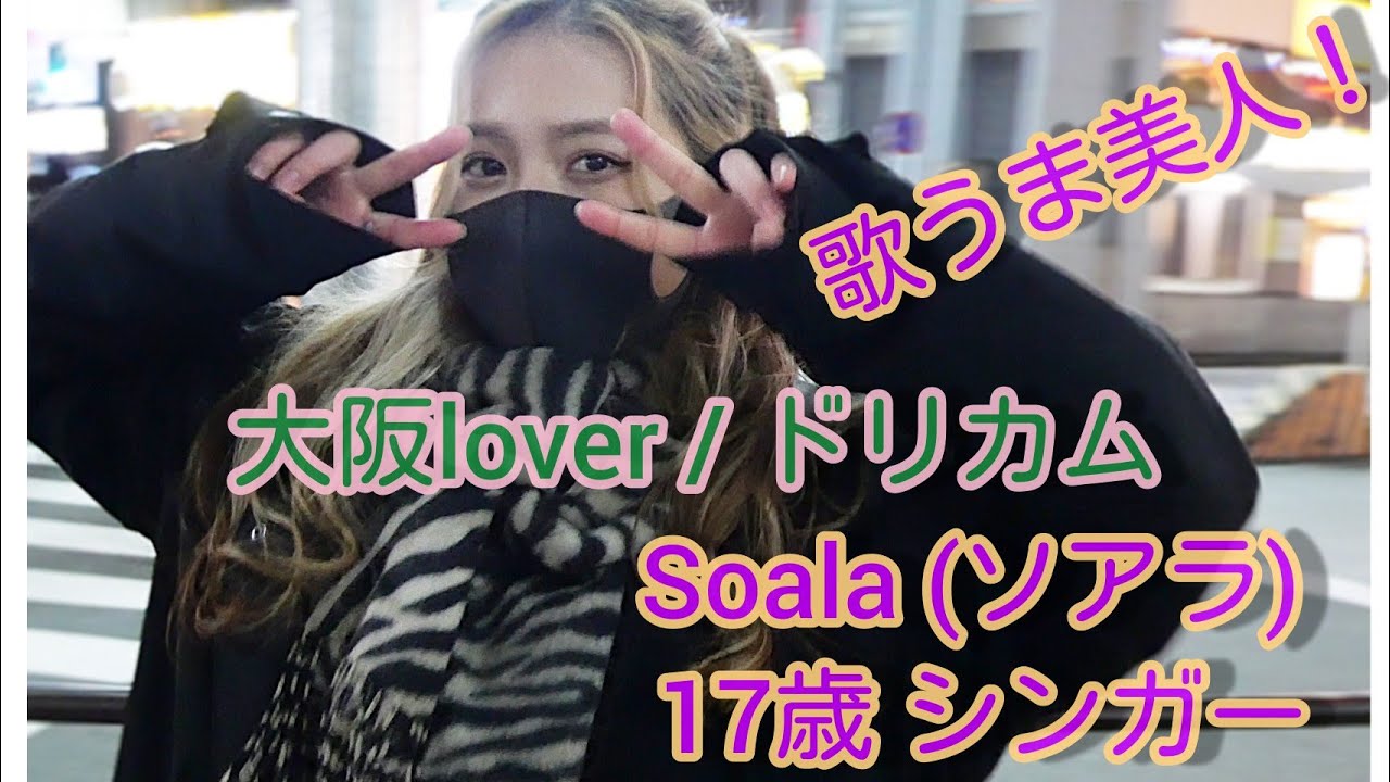 🆕可愛すぎ歌うま17歳 Soala (ソアラ) cover 『大阪lover / DREAMS COME TRUE』金山駅ストリートライブ ...
