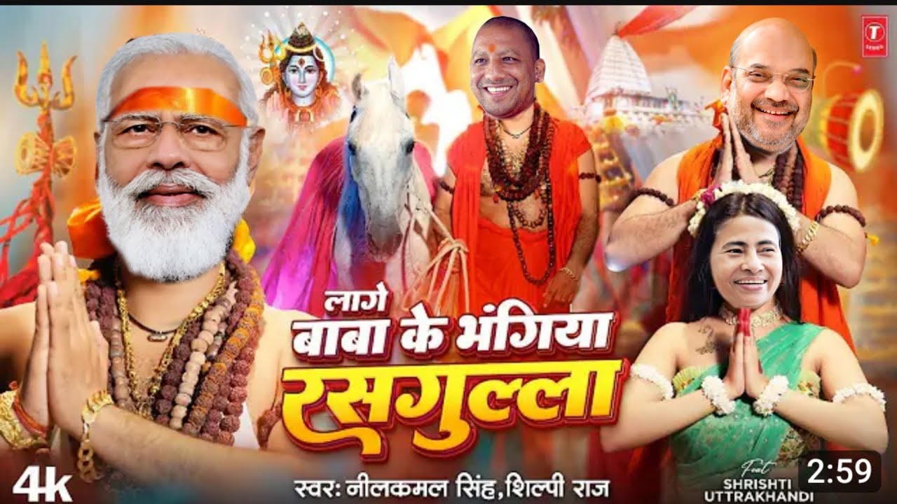 #Video | लागे बाबा के भंगिया रसगुल्ला | #Neelkamal Singh & #Shilpi Raj ...