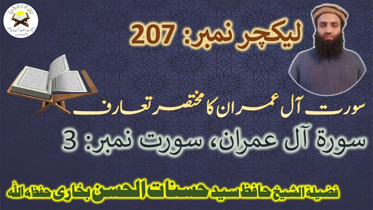 Lecture No 207, Sura 3, Introduction سورت 3، تعارف - YouTube