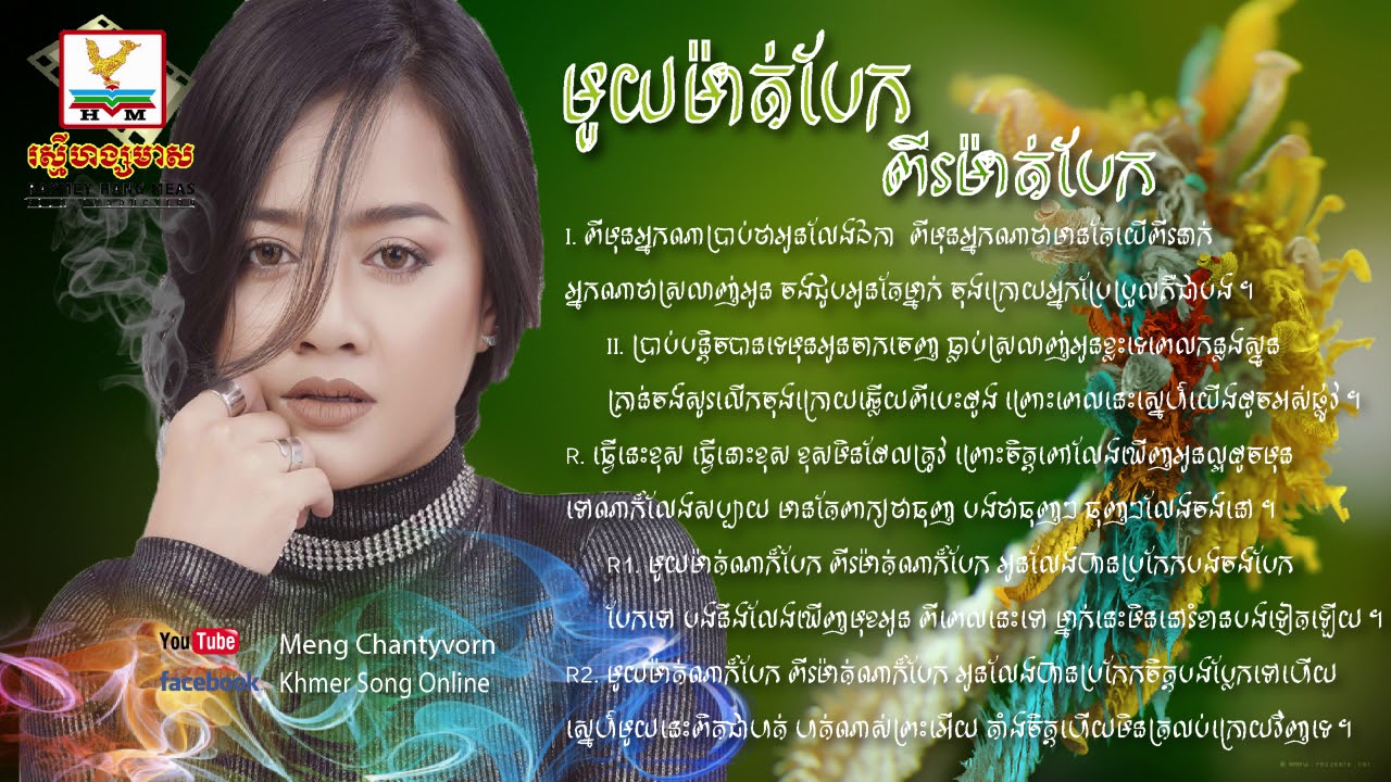 មួយម៉ាត់បែកពីរម៉ាត់បែក ឳក សុគន្ធកញ្ញា Zono with lyric - YouTube
