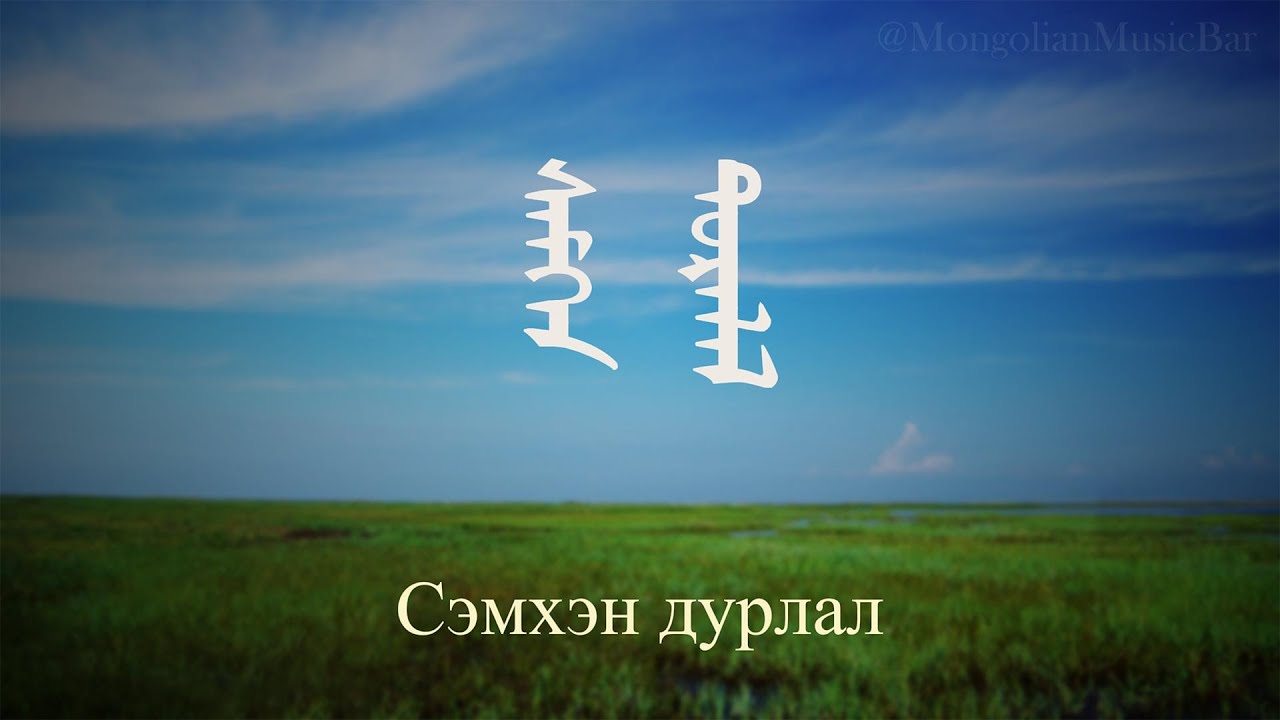 Сэмхэн дурлал / Ташдэмбэрэл / Semhen-durlal / Mongolian Music / Монгол ...