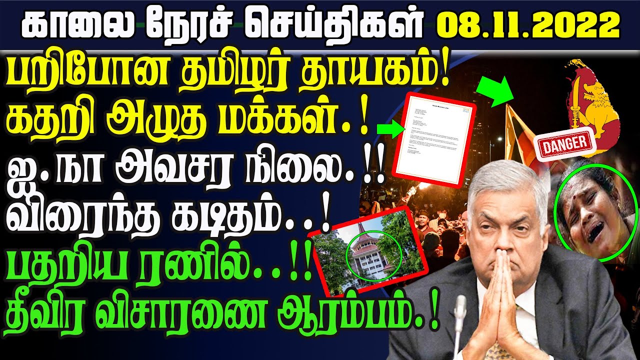 காலை நேரச் செய்திகள் - 08.11.2022 | Sri lanka Morning News Today ...