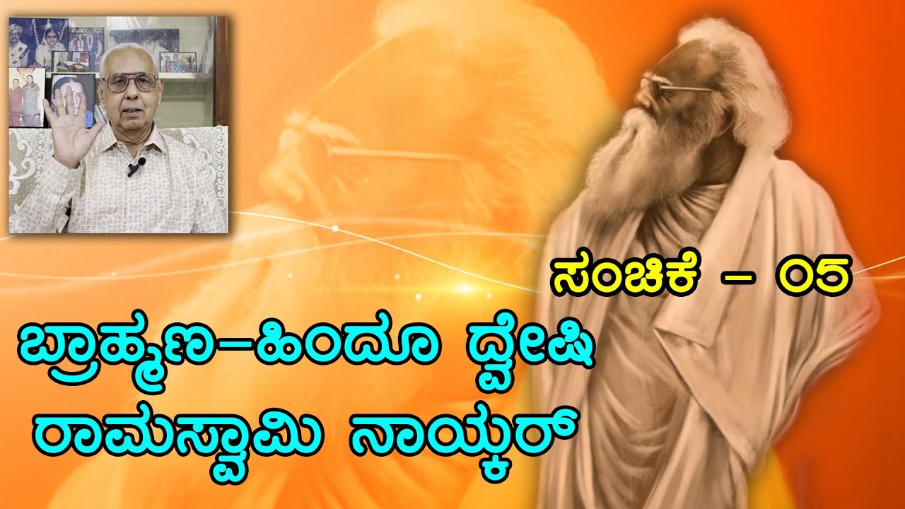 ಬ್ರಾಹ್ಮಣ - ಹಿಂದೂ ದ್ವೇಷಿ ರಾಮಸ್ವಾಮಿ ನಾಯ್ಕರ್ | Erode Ramasamy Naicker EP 05 | Periyar | - YouTube