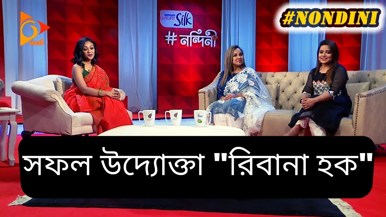 সফল উদ্যোক্তা রিবানা হক | #নন্দিনী | #nondini - YouTube