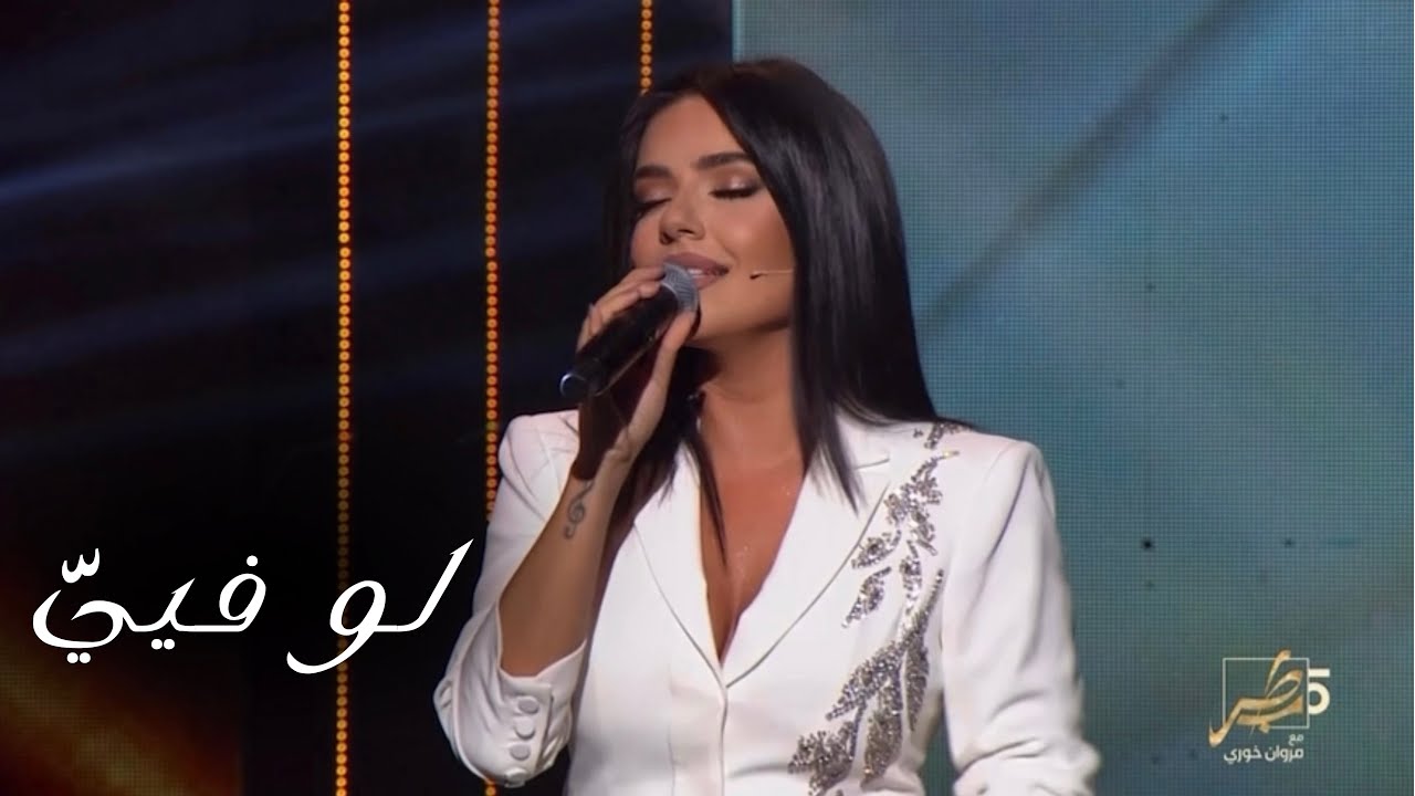 Carla Sleiman - Law Fiyyi / كارلا سليمان - لو فيي - YouTube