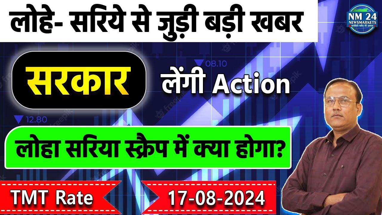 17 August 2024 Loha Sariya Ka Rate || लोहे सरिये में सरकार का बड़ा ...