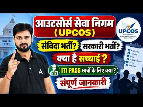 UPCOS Recruitment 2026 | संविदा या सरकारी भर्ती? | ITI Pass के लिए पूरी जानकारी
