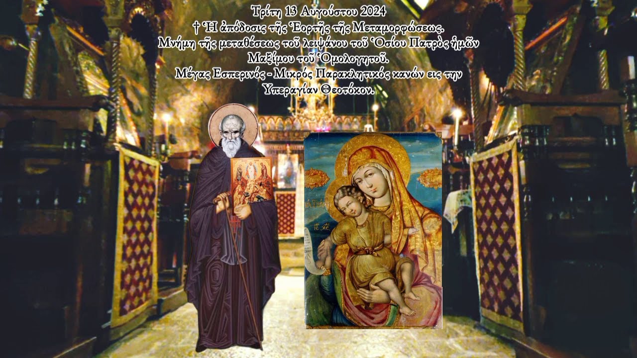 Απόδοσις Ἑορτῆς τῆς Μεταμορφώσεως. Μέγας Εσπερινός - Μικρός ...